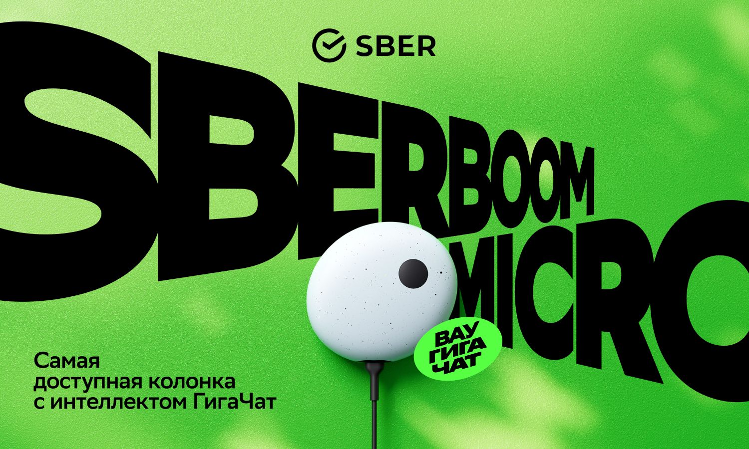 SberDevices представила устройство нового поколения – SberBoom Micro на выставке CosMoscow