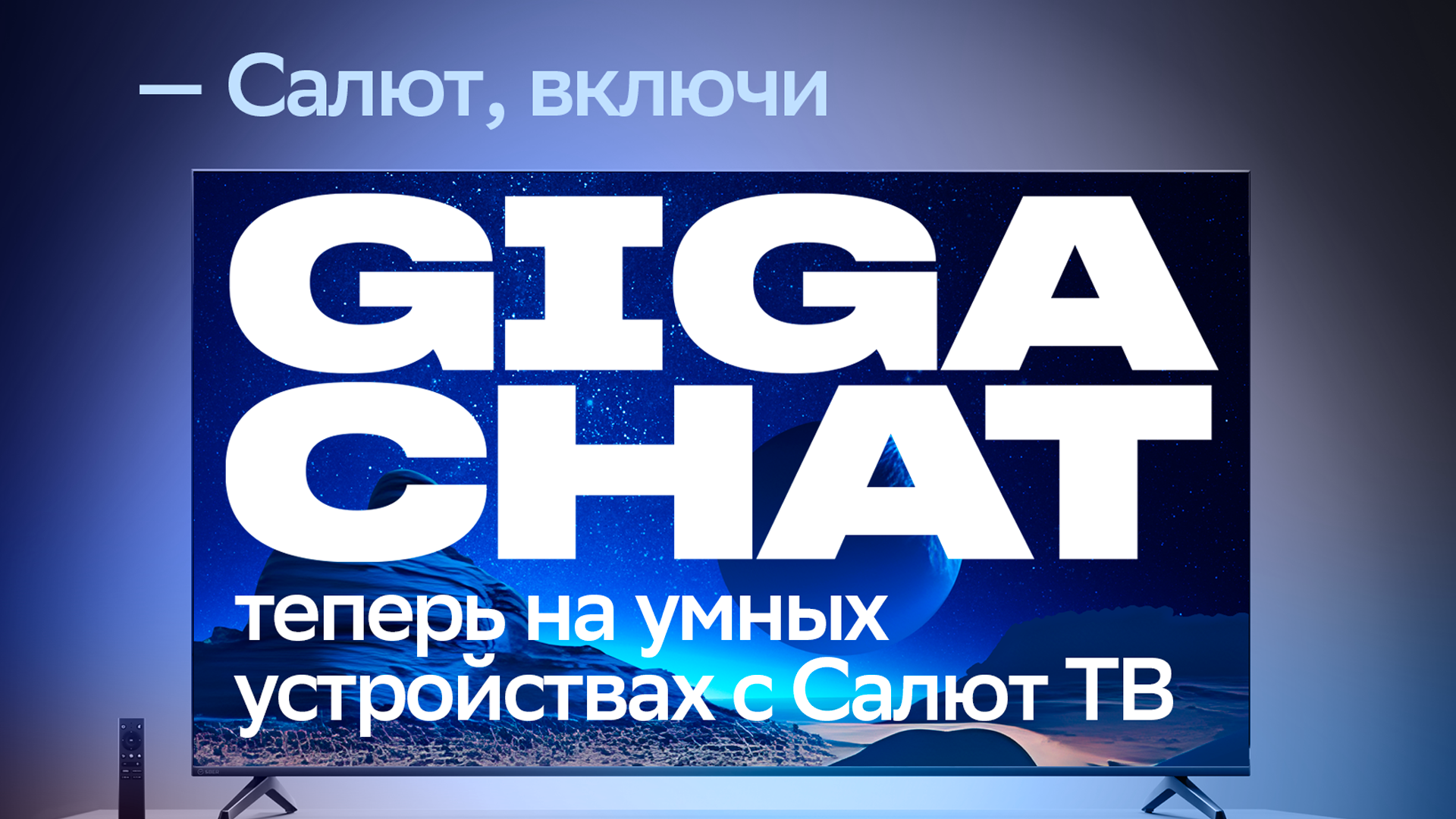 Искусcтвенный интеллект Сбера теперь доступен во всех умных устройствах ...