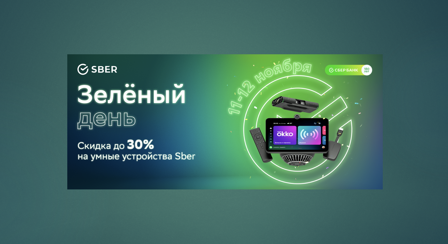 Суперскидки до 30% на умные устройства Sber в Зелёный день